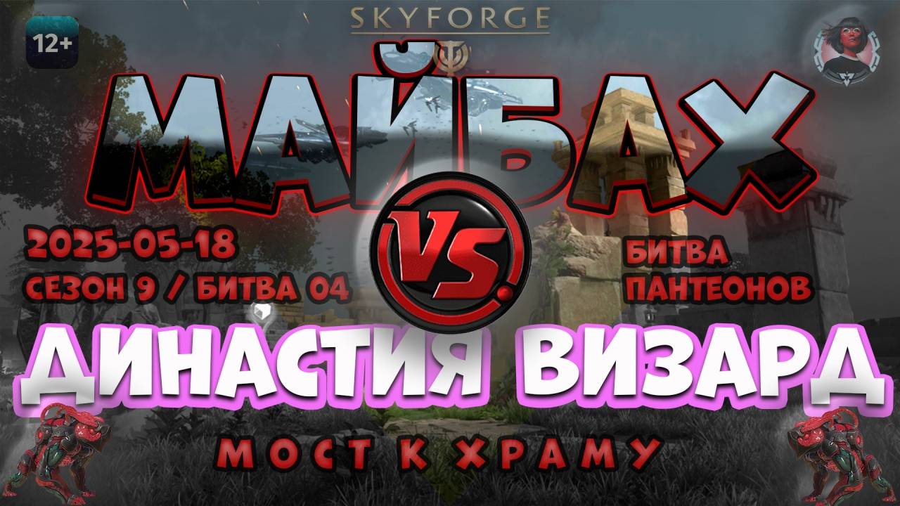 Skyforge - ГВГ Сезон 9 Бой 4. Мост к храму. Нападение. Майбах VS Династия Визард (2025-05-18)