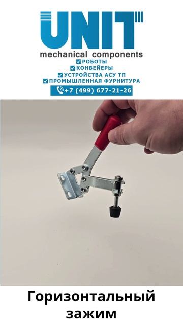Горизонтальный зажим усилие 110 кг UMC