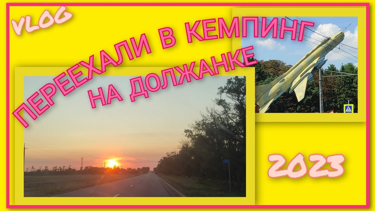 ☀️ VLOG: Попрощались с базой отдыха "Инфанта" в Бухте Инал/ Переехали в кемпинг на Должанке/ День 12