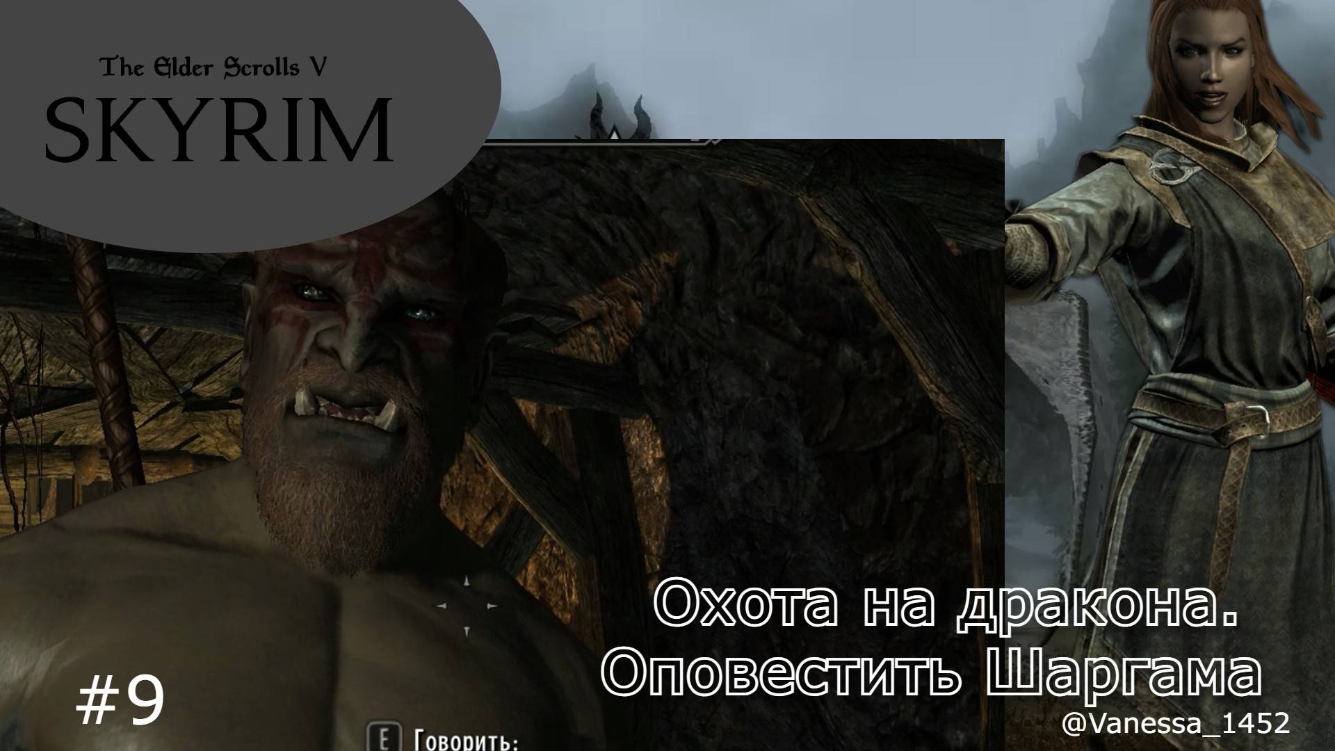 The Elder Scrolls V Skyrim #9
Охота на дракона. 
Оповестить Шаргама