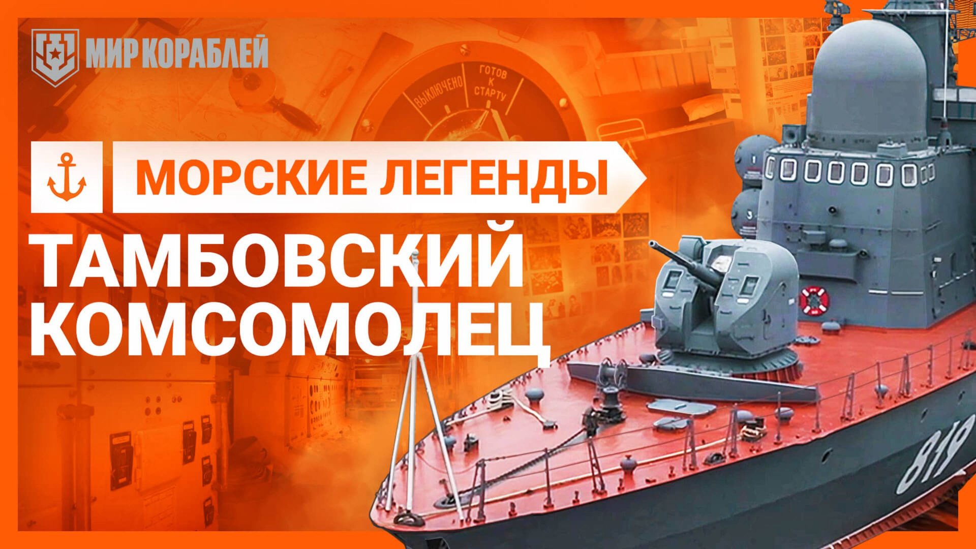 Тамбовский комсомолец — Морские легенды