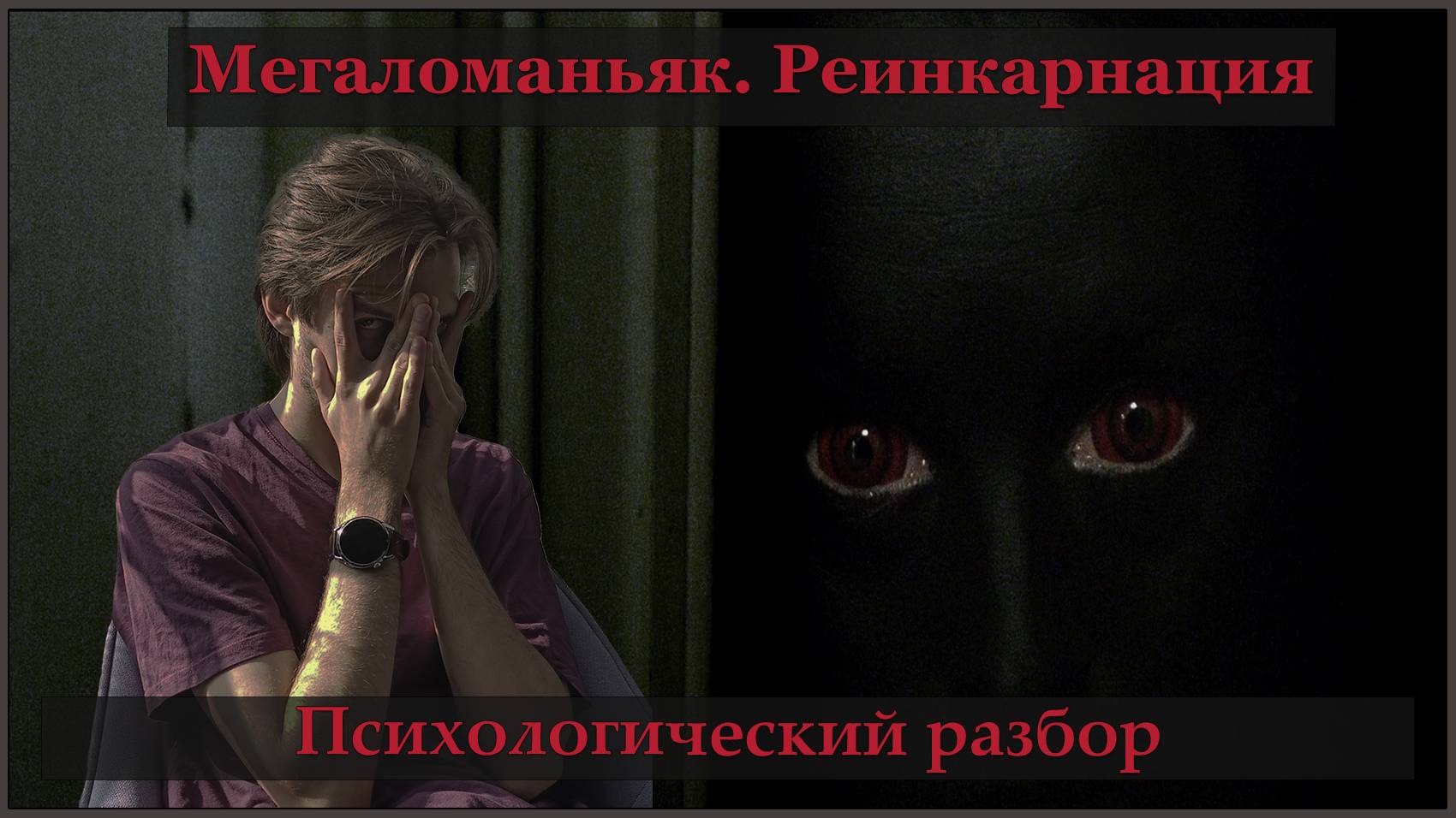 Психологический разбор фильма "Мегаломаньяк Реинкарнация" (2022). Объяснение концовки.