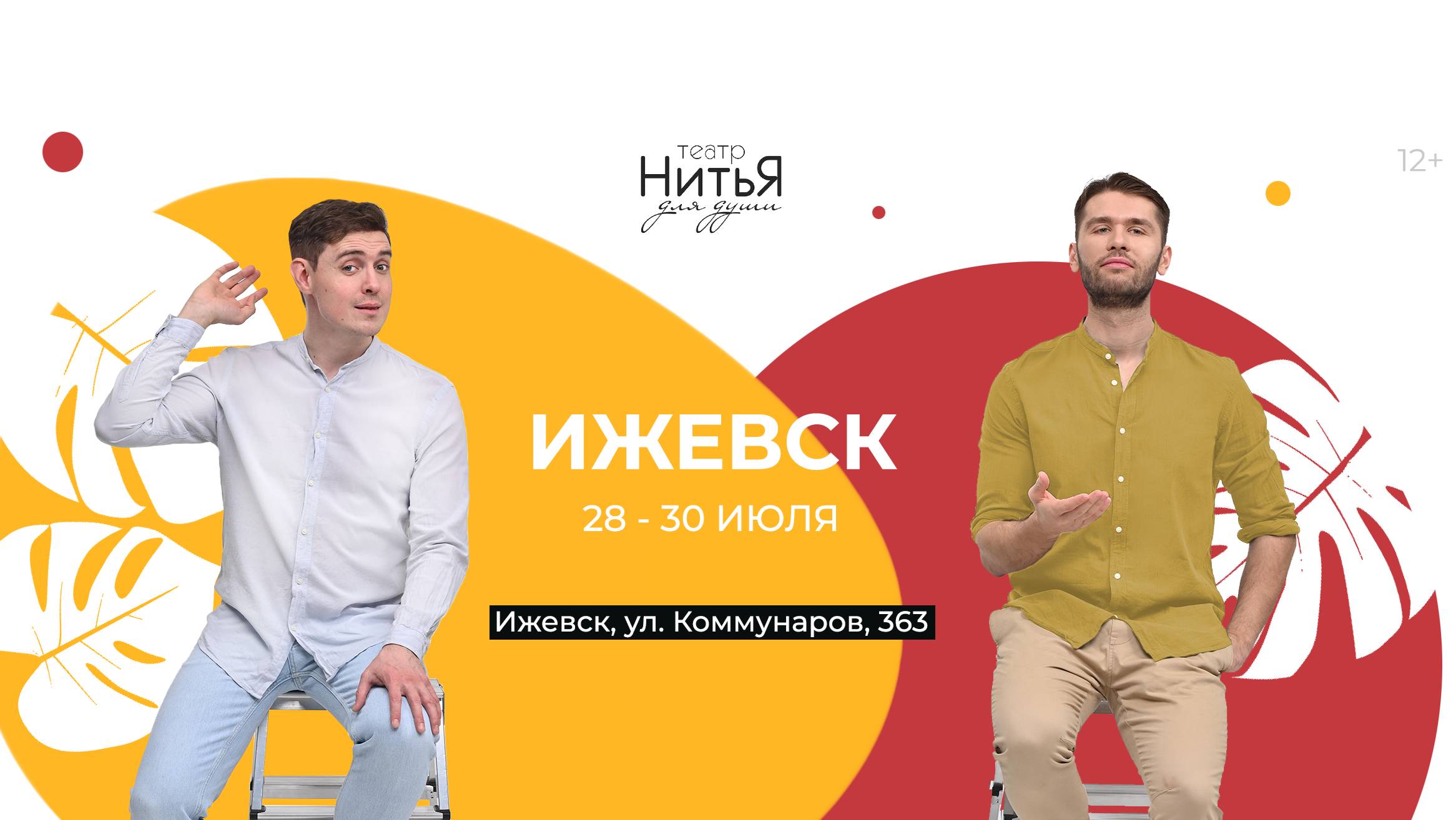 Театр «НитьЯ» в Ижевске 🌿