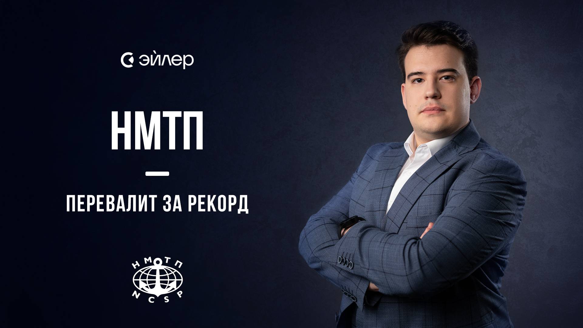 НМТП - Перевалит за рекорд