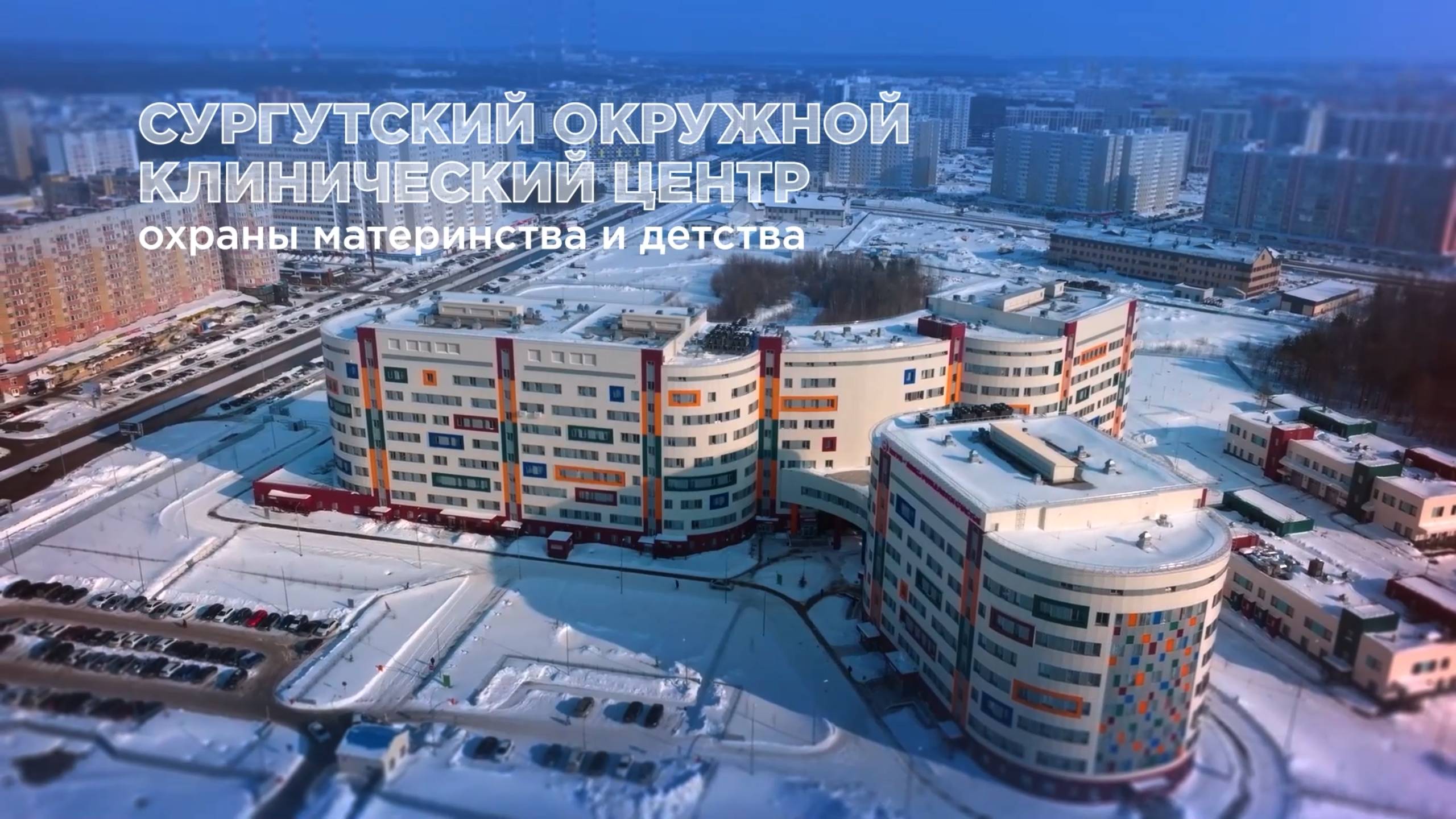 Время строить и жить. Сургут