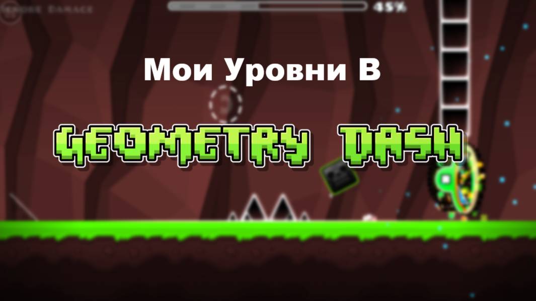 Мои Уровни в GD