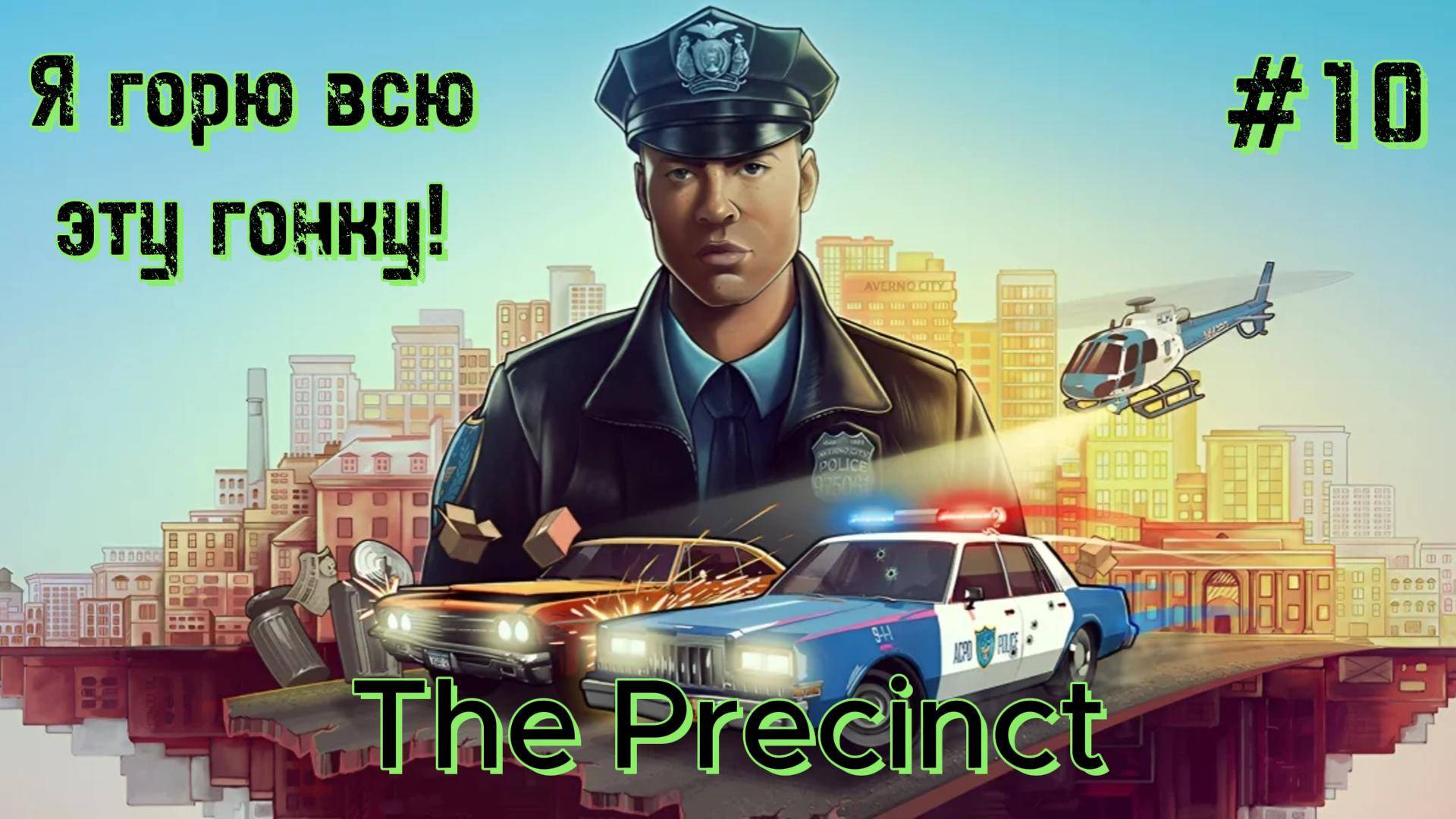 The Precinct #10 Первое и последние место!