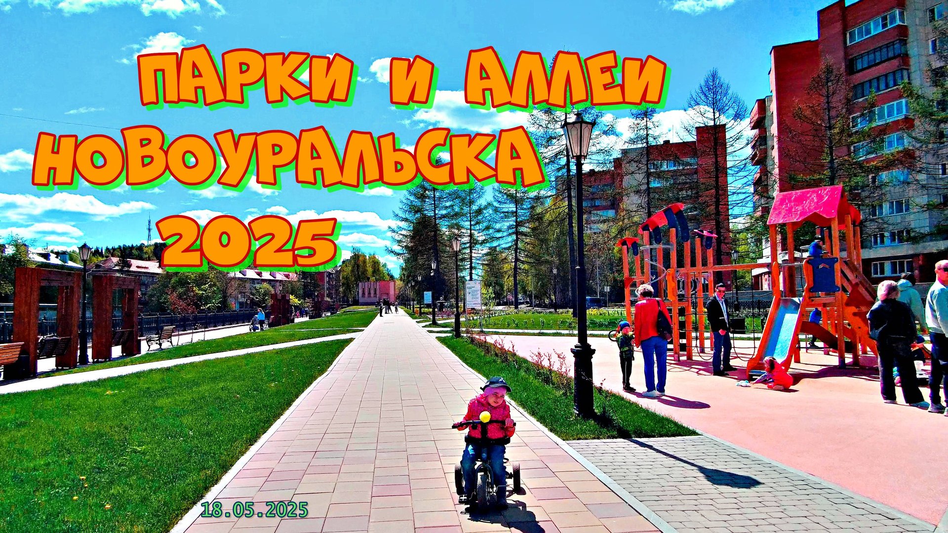 Парки и Аллеи  Новоуральска 2025