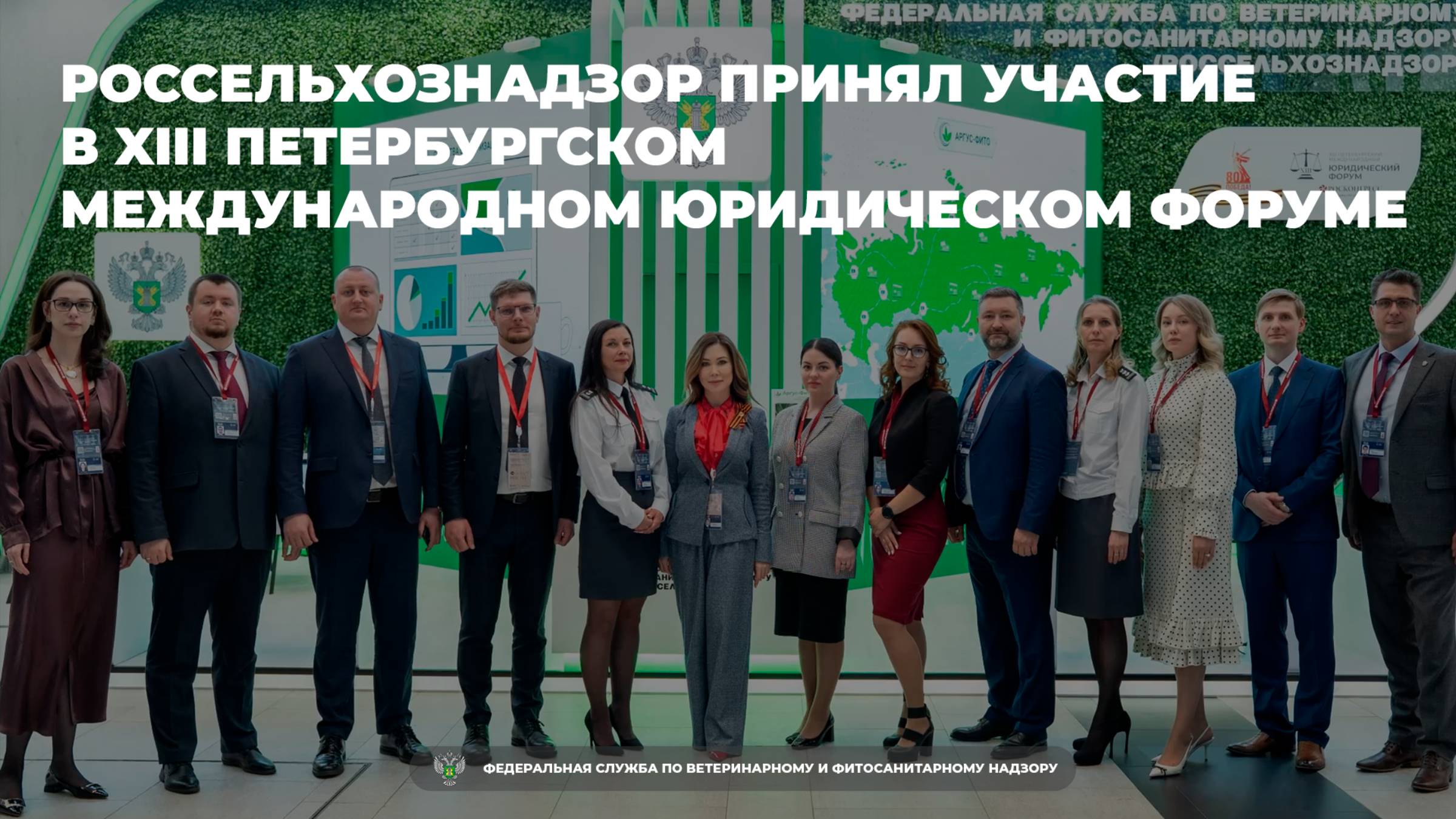 Россельхознадзор принял участие в XIII Петербургском международном юридическом форуме