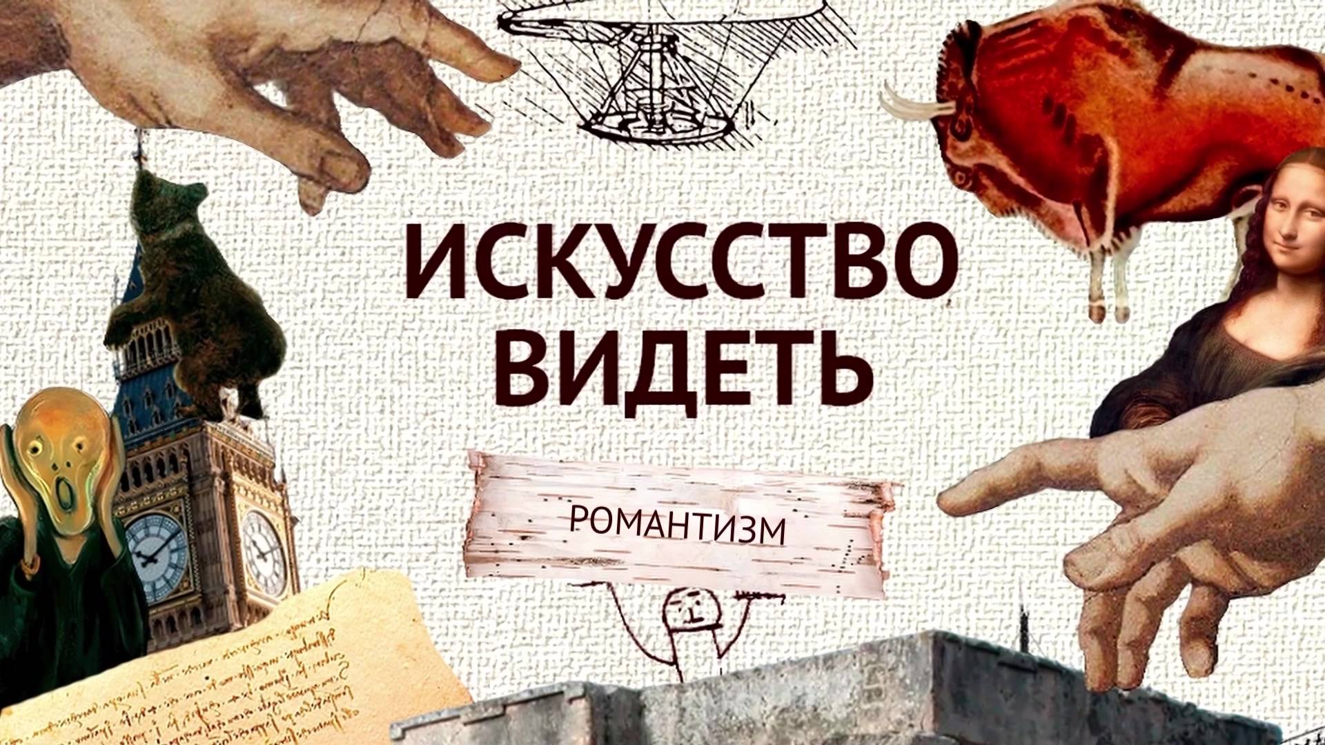 Романтизм (часть 5). Искусство видеть