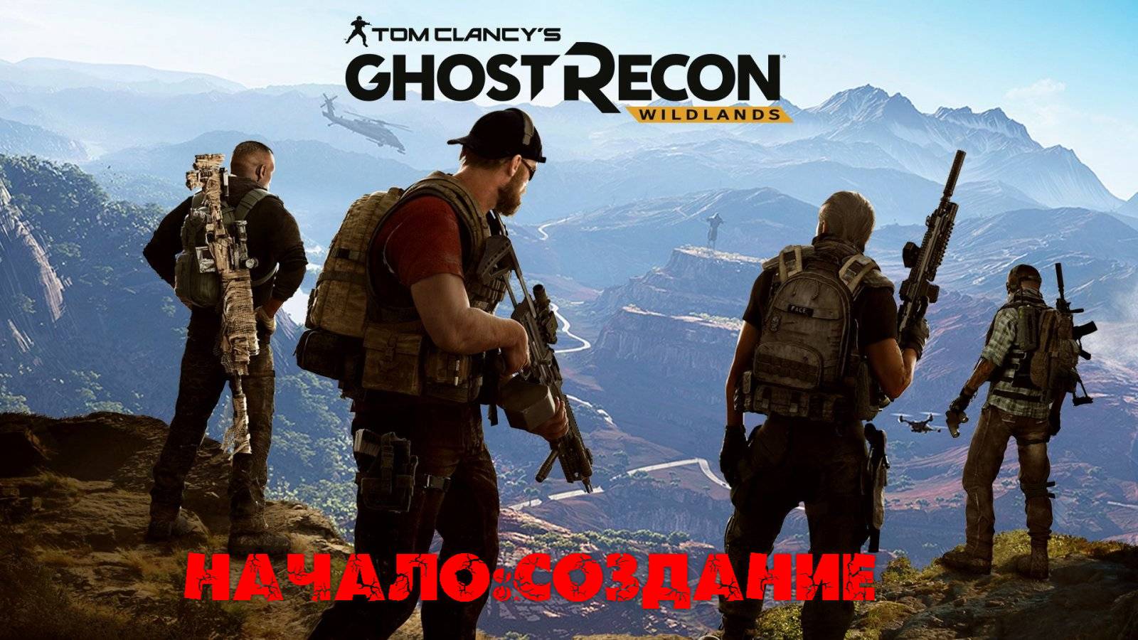 Глава Tom Clancy's Ghost Recon Wildlands  [Страница 0]"Начало:Создание"