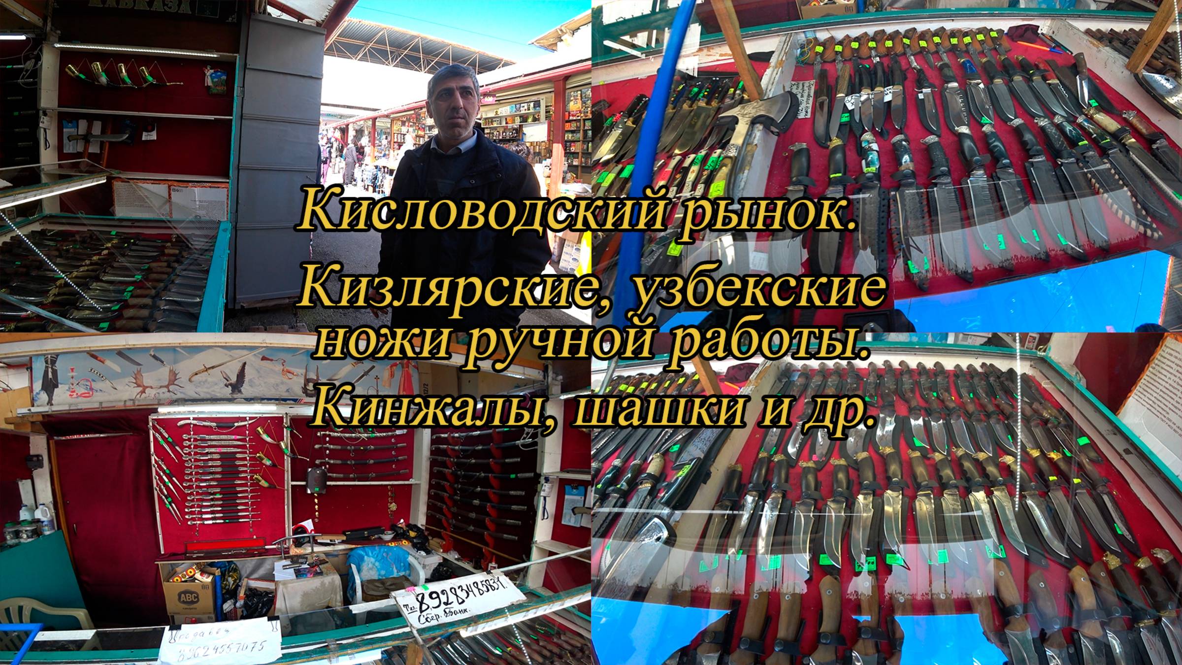 Кисловодский рынок. Ножи ручной работы.