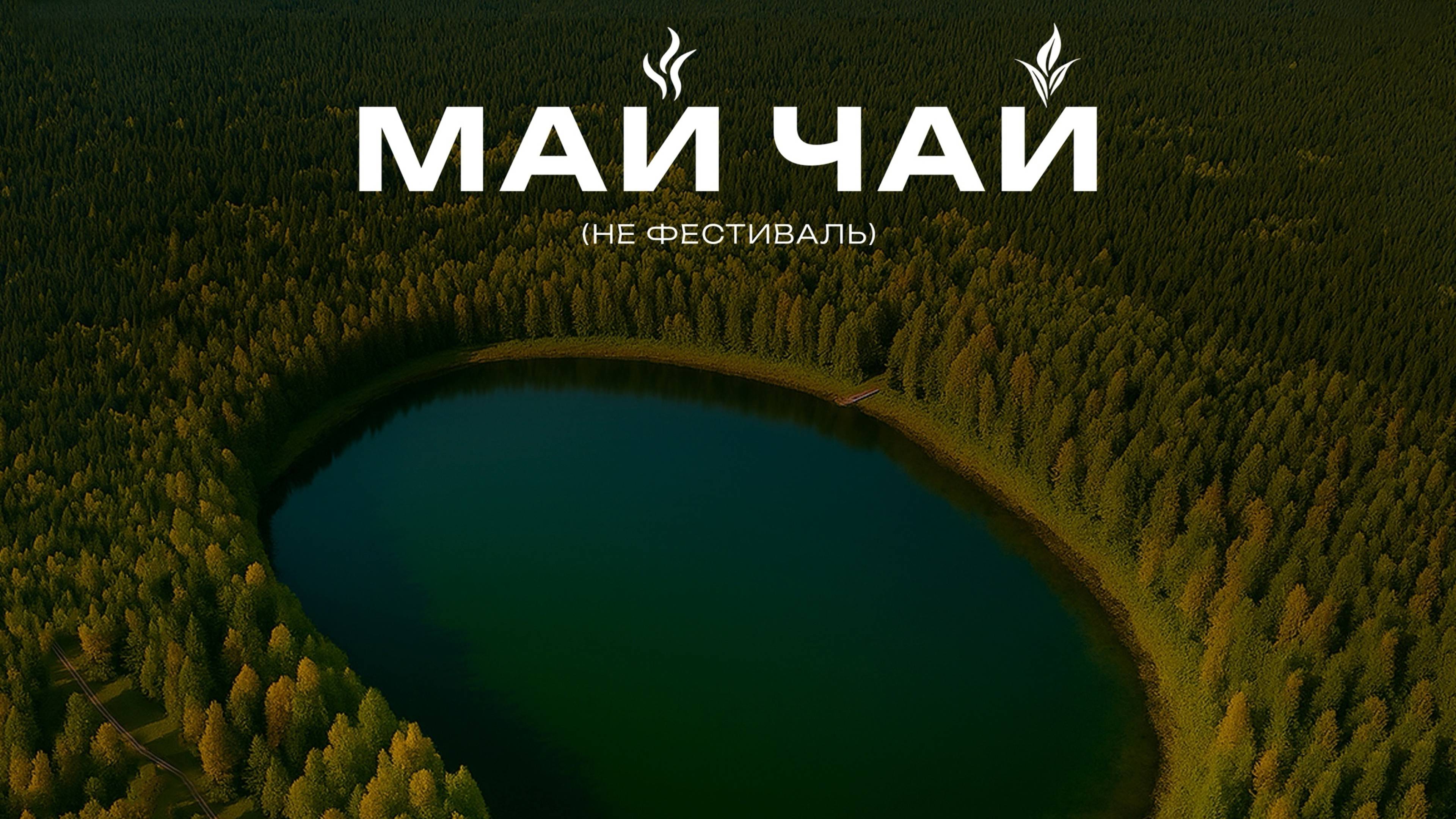 🌿 «Май Чай у Пяти Озёр: Фестиваль в Линево (Муромцевский район, Омская область) | Сибирь 2016