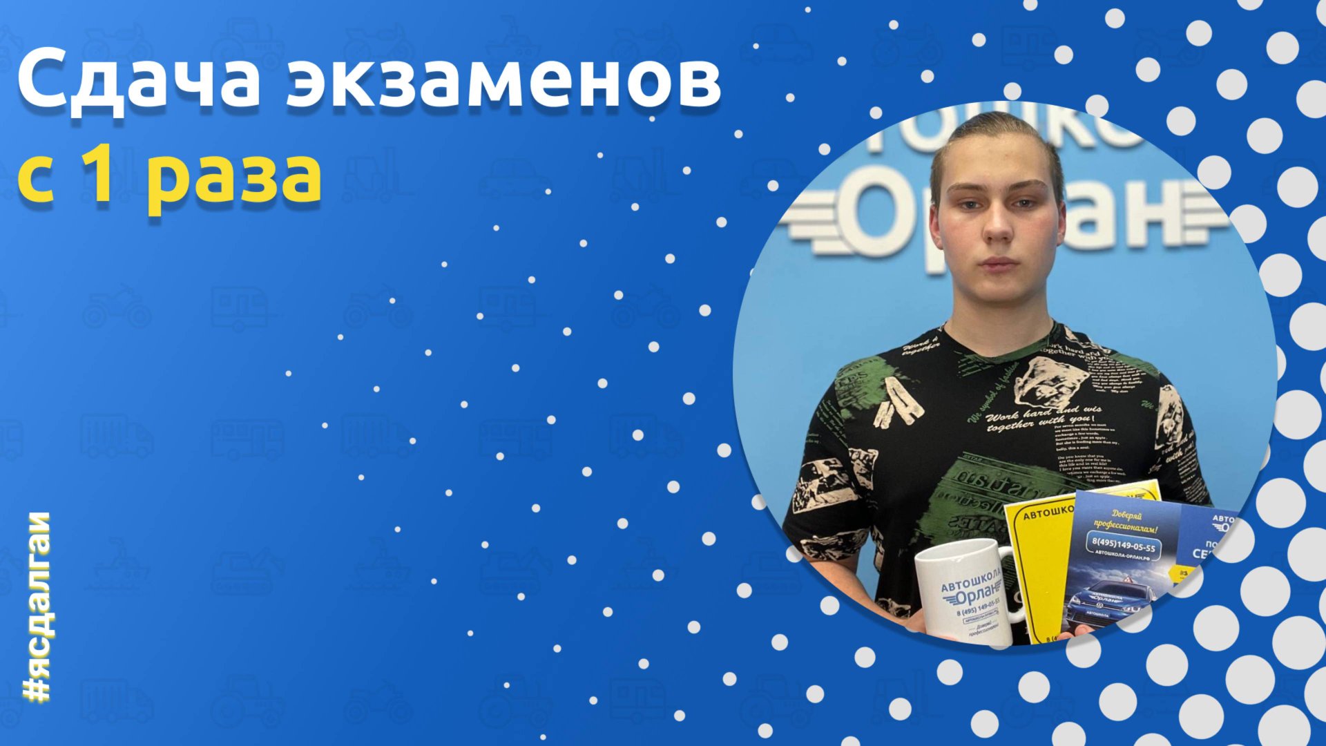 Выпускник Автошколы «Орлан»: Александр