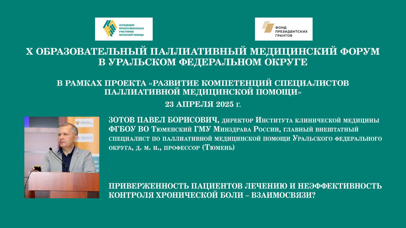 Приверженность пациентов лечению и неэффективность контроля хронической боли – взаимосвязи?