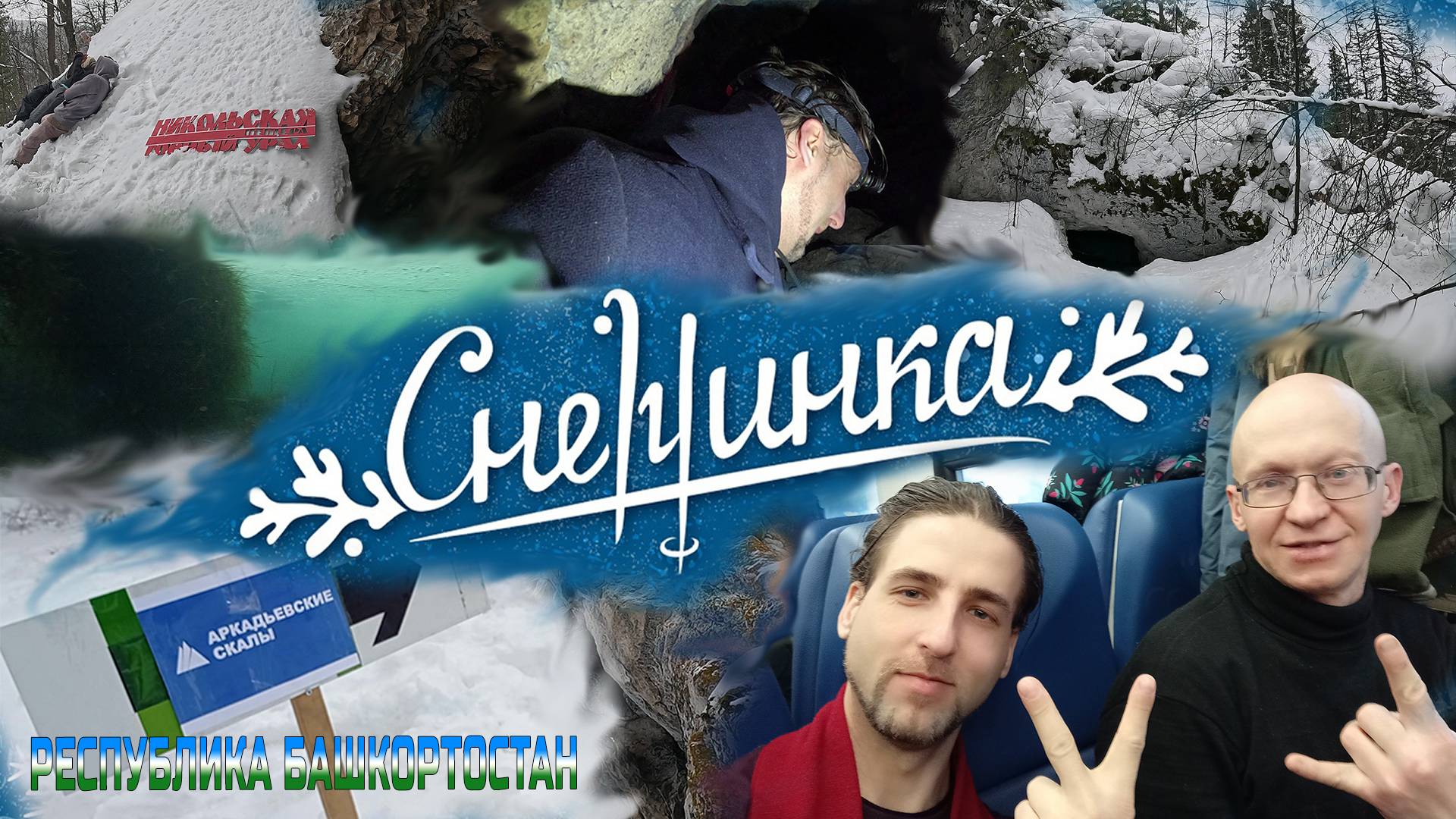 По пути с турфест Снежинка в нашем списке 3 локации плюс 2-е по пути исследования