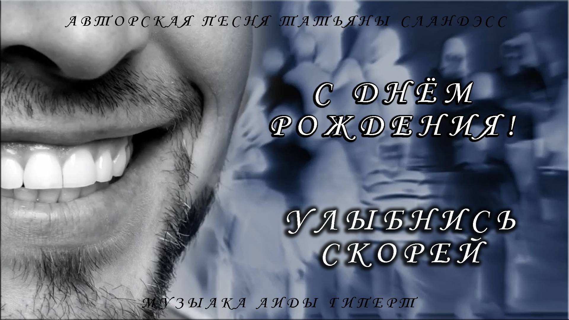 Татьяна Сландэсс - Улыбнись скорей|авторская песня, шансон