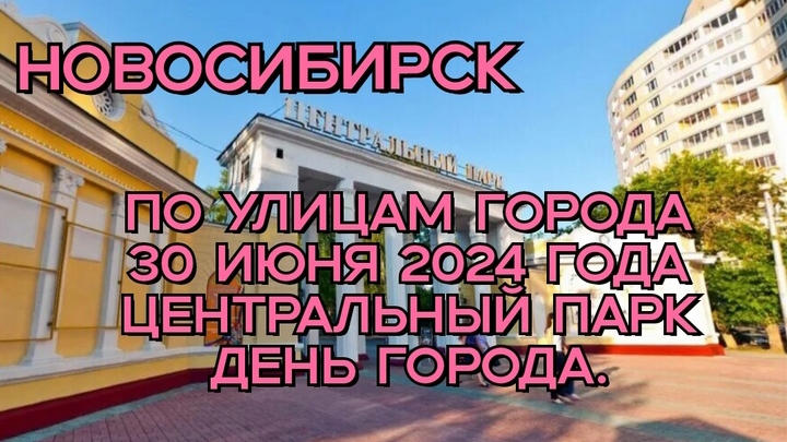 Новосибирск/ По улицам города/ 30 июня 2024 года/ Центральный парк/ День города.