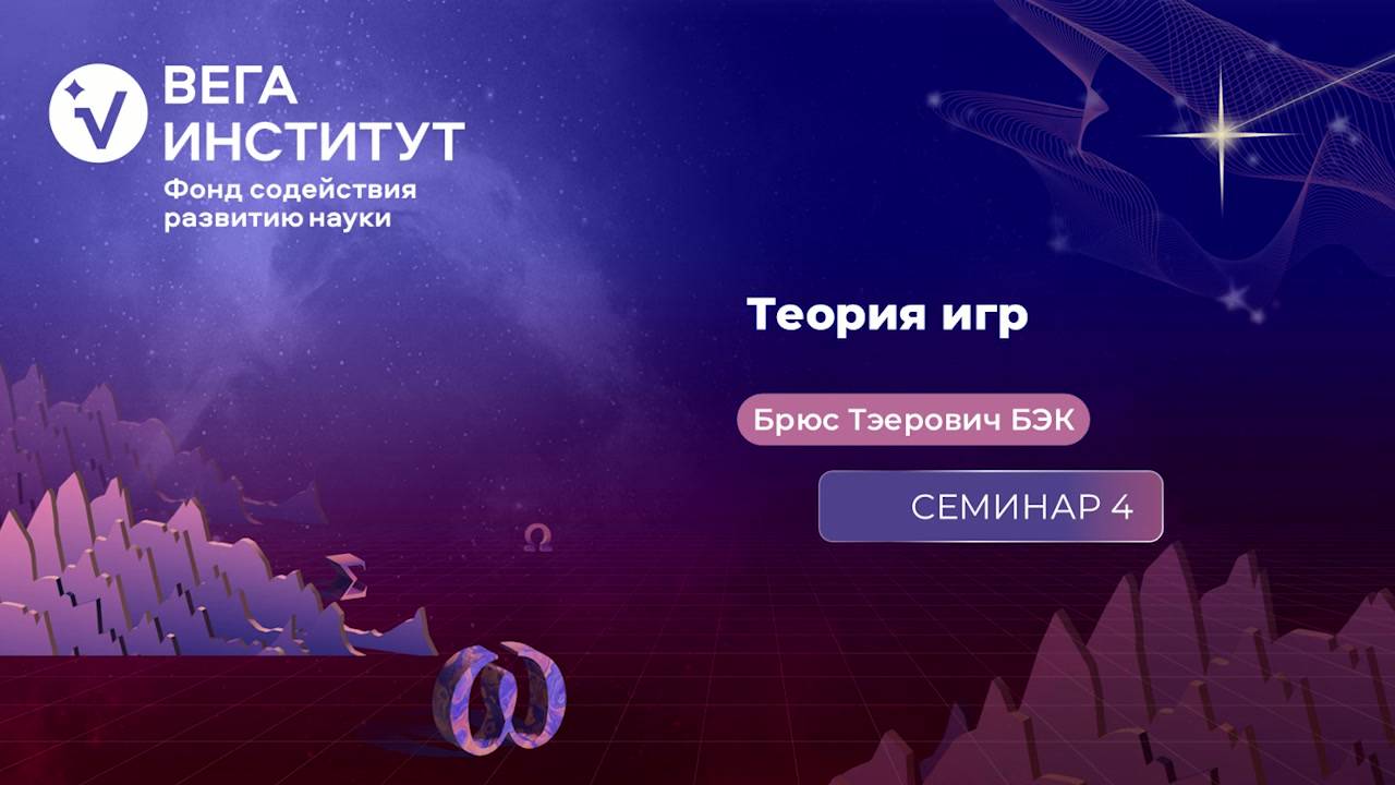 Семинар 4. Основы некооперативных игр. Часть 1.