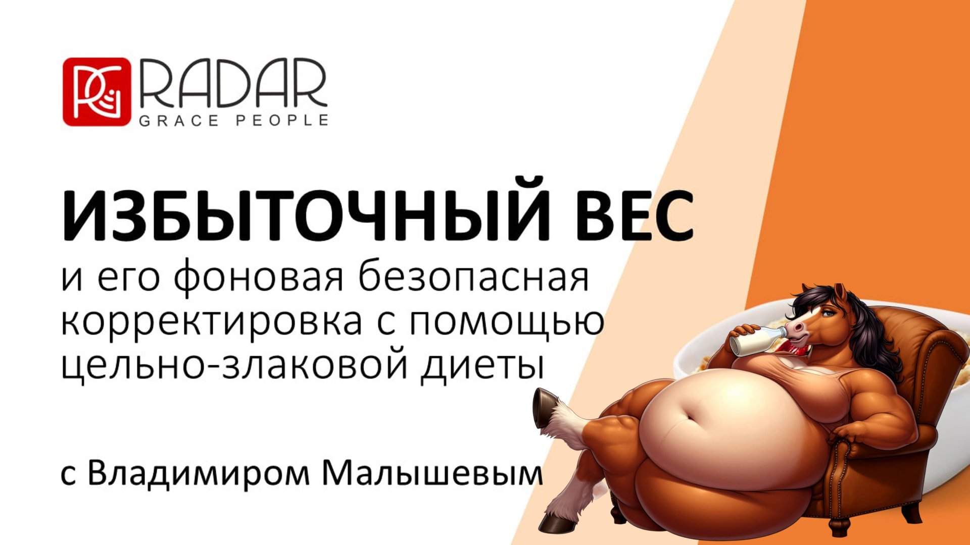 ИЗБЫТОЧНЫЙ ВЕС и его фоновая безопасная корректировка с помощью цельно-злаковой диеты с Малышевым В