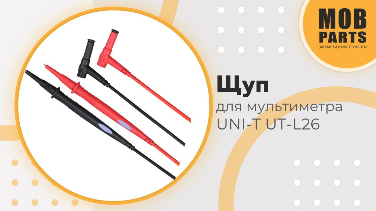 Щуп для мультиметра UNI-T UT-L26