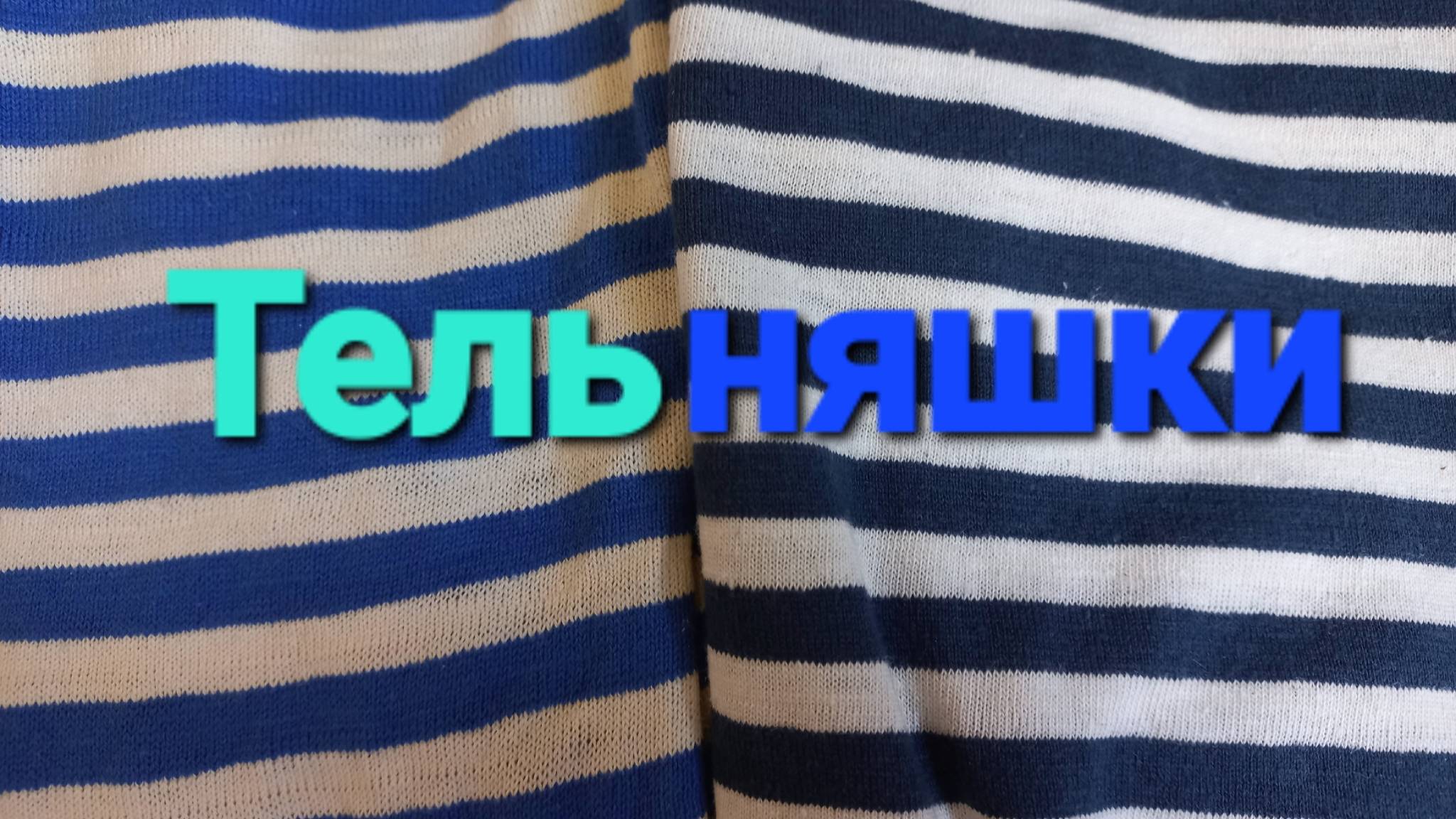 Тельняшка Морская и десантная Отличия советской и российской Виды и типы Уставные тельники ВМФ и ВДВ