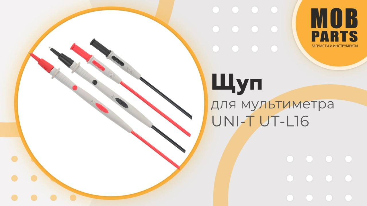Щуп для мультиметра UNI-T UT-L16