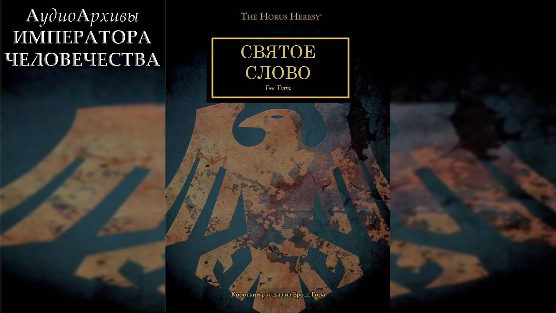 Слово Божие - Гэв Торп | Gav Thorpe - "The Divine Word" (2012) [= Святое слово] by WizarDiO