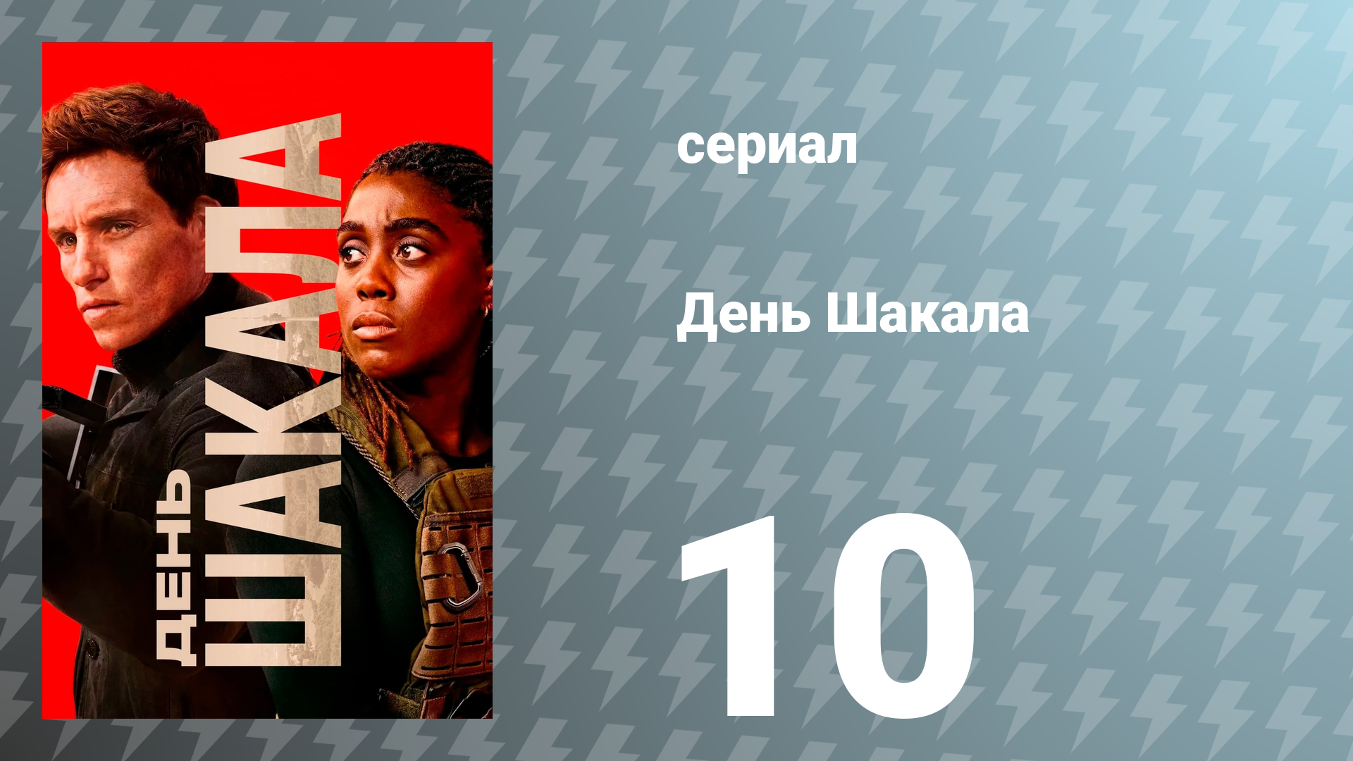 День Шакала 1 сезон 10 серия (сериал, 2024)