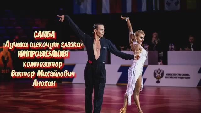 Танец САМБА «Лучики щекочут глазки» ИМПРОВИЗАЦИЯ ФОРТЕПИАНО композитор Виктор Анохин #бальныетанцы