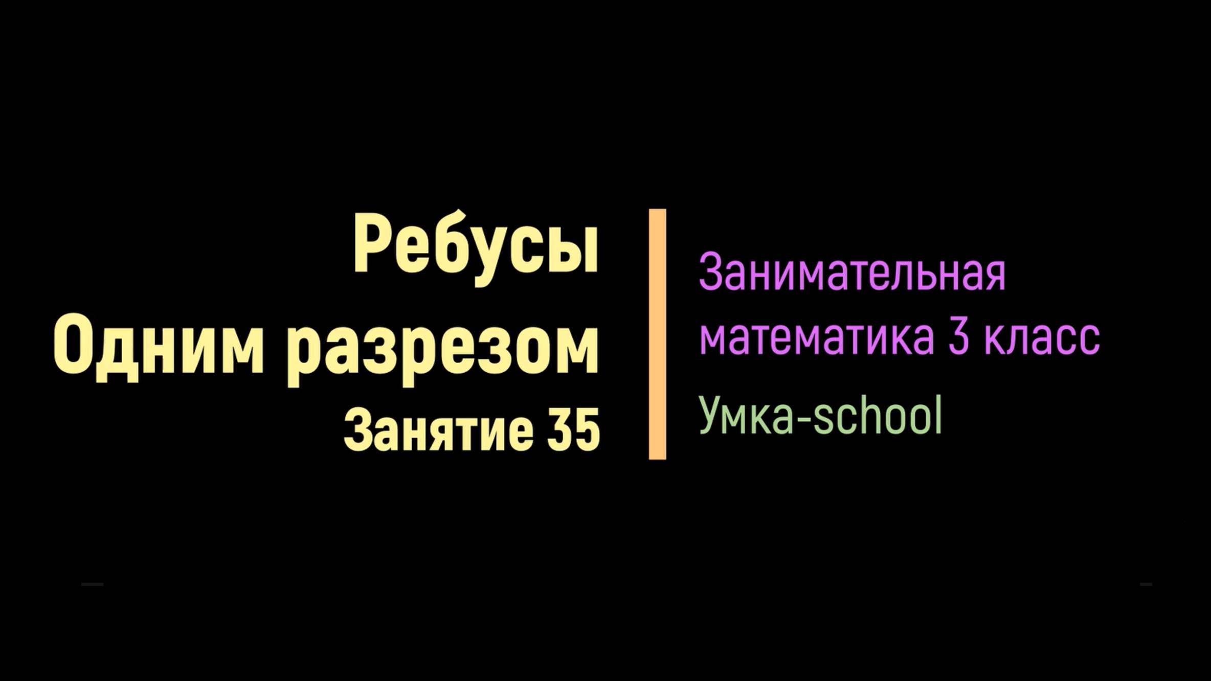 3 класс Занятие 35