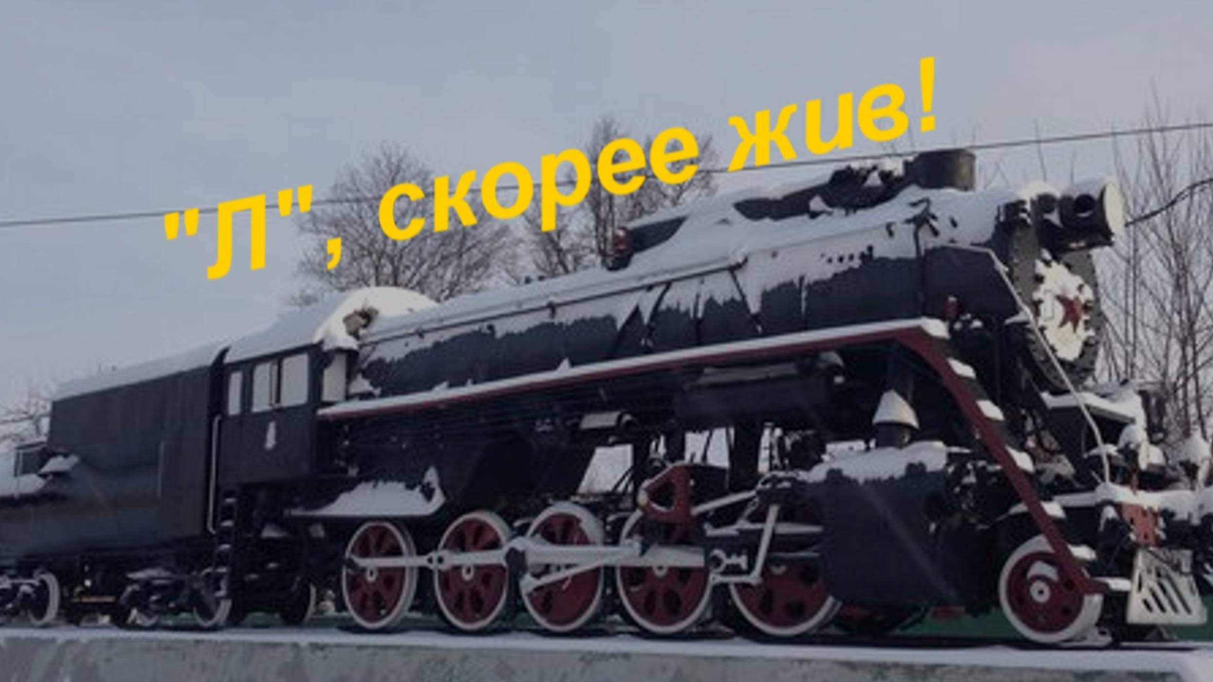 Про "пАрики"- паровозы, фильм 3, "Лебедянка" живее всех живых, и не только она. Не #луафАсра