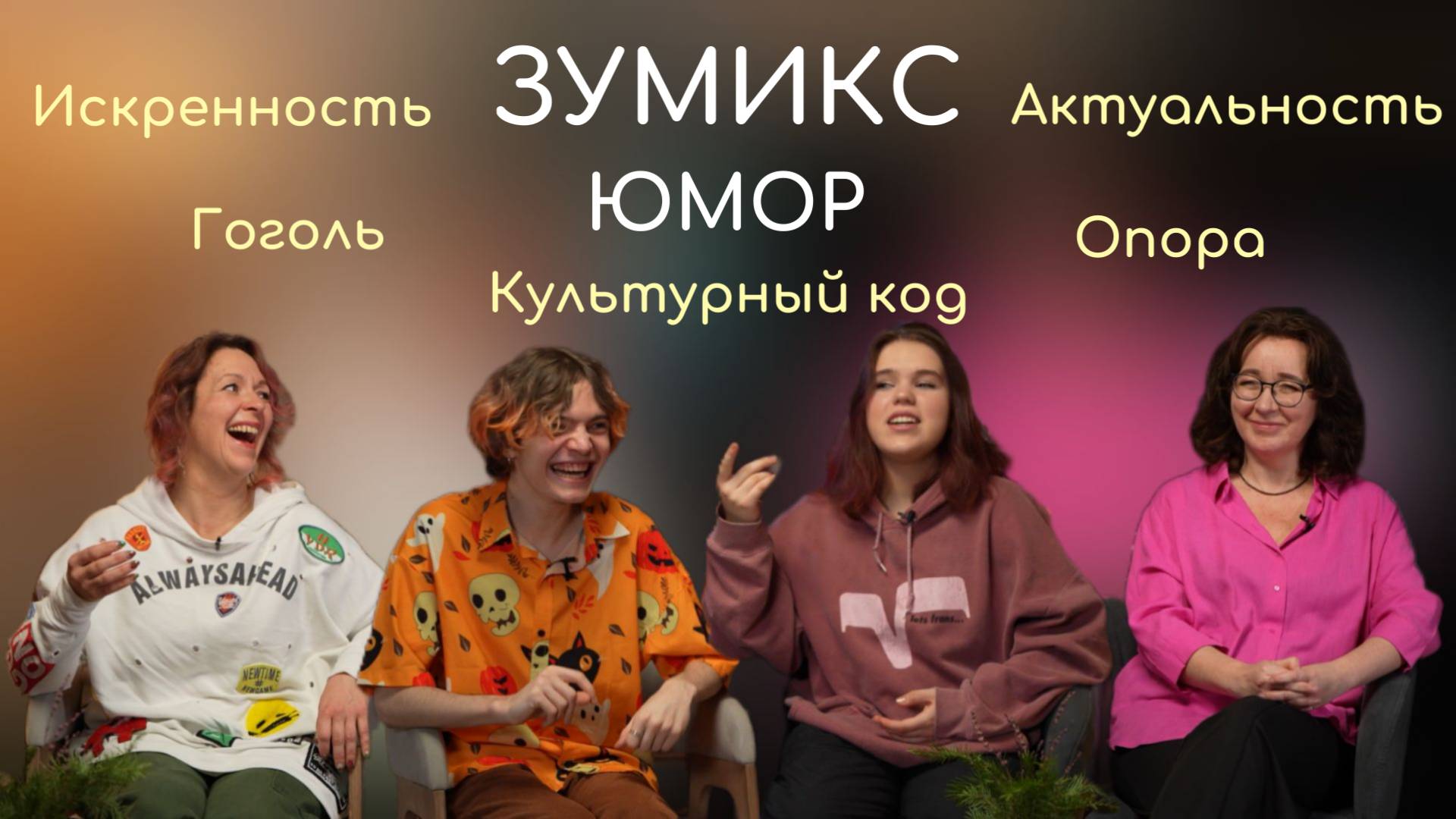 ЗУМИКС #3. Юмор и Стендап.