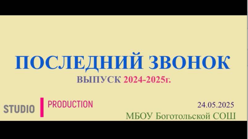 ПОСЛЕДНИЙ ЗВОНОК выпуск 2024-2025