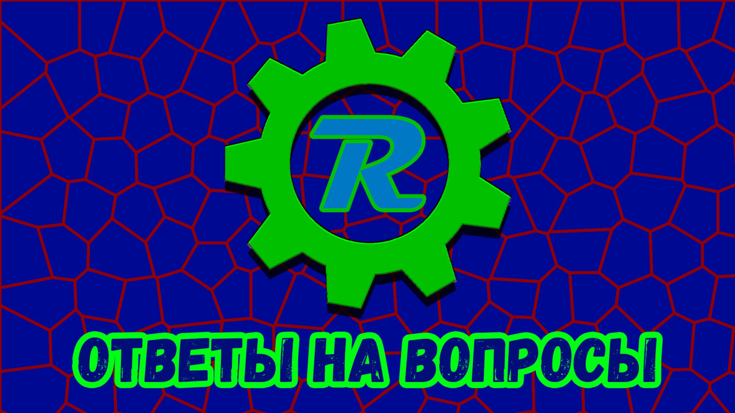 Ответы на вопросы подписчиков