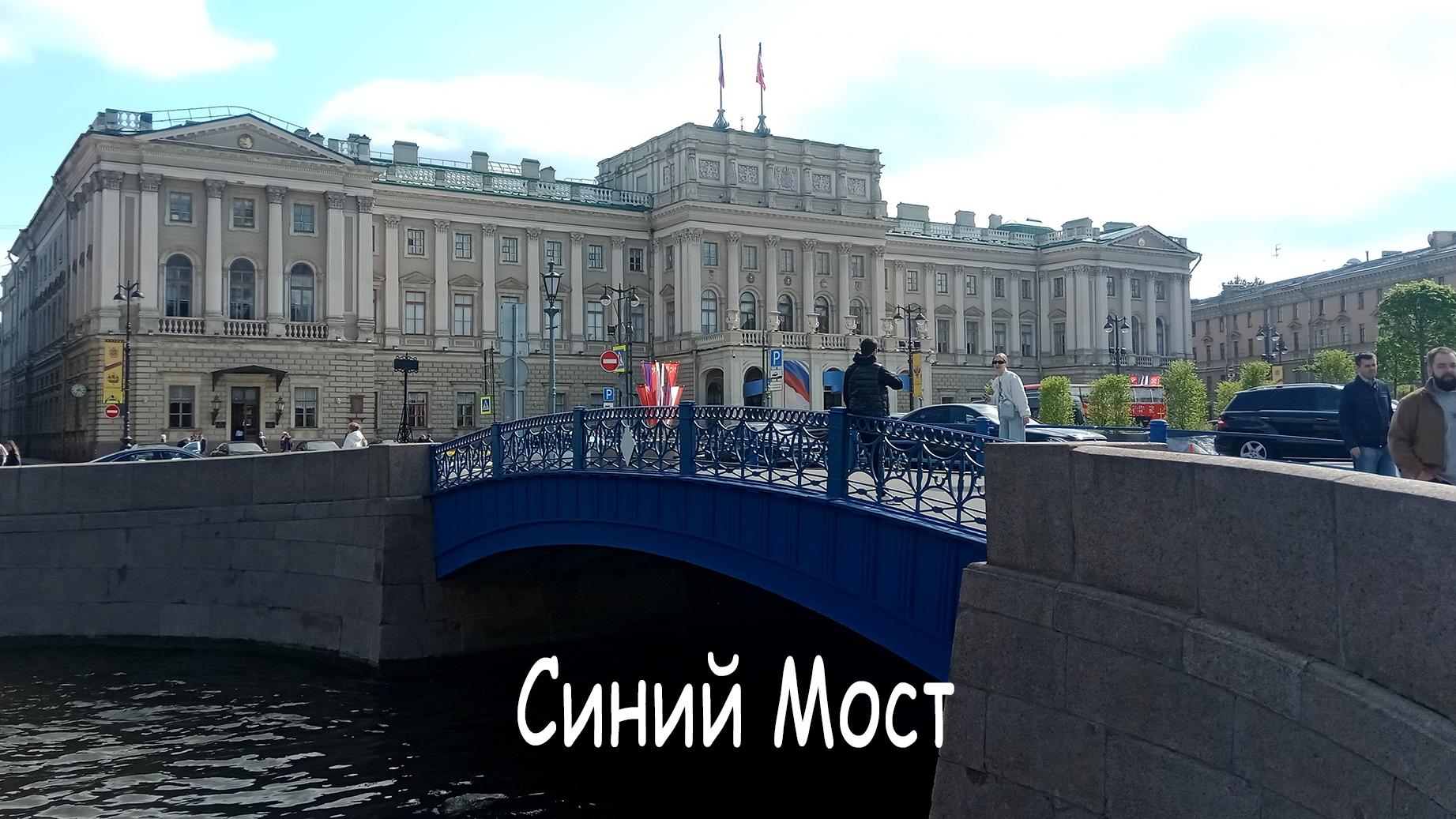 Синий мост