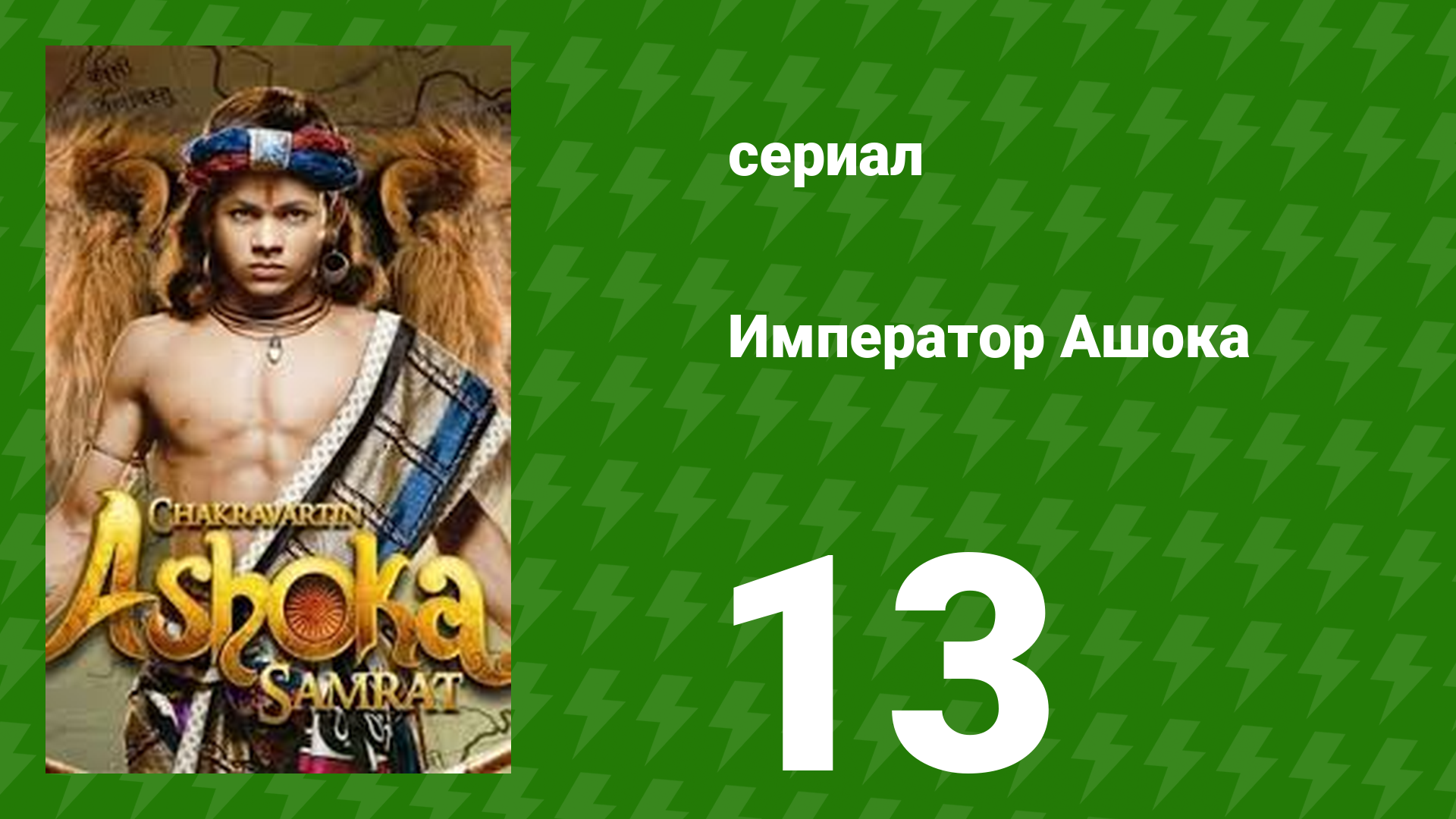 Император Ашока 13 серия (сериал, 2015)