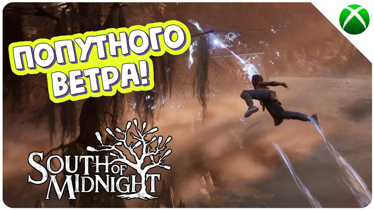 Глава 8 - Их глаза наблюдали за происходящим ➤ South of Midnight ➤ Прохождение #12