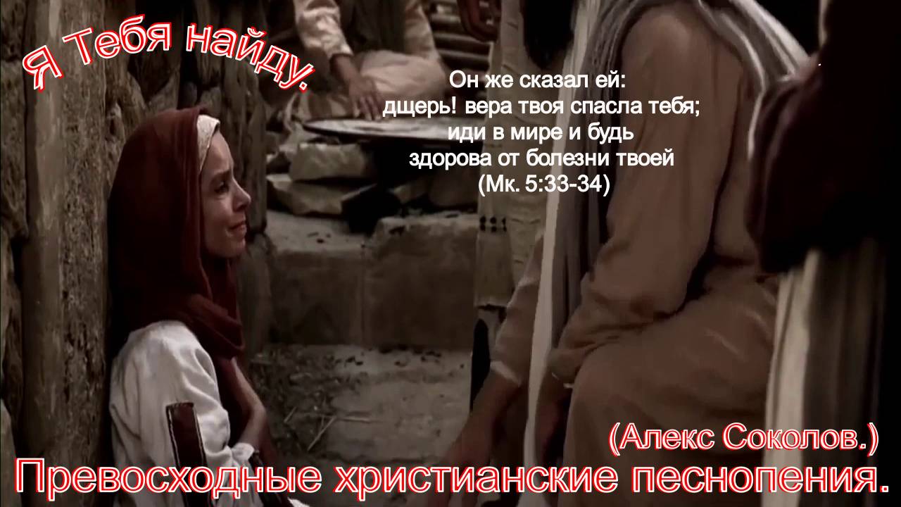 Я тебя найду.(Алекс Соколов.)Христианские песни.