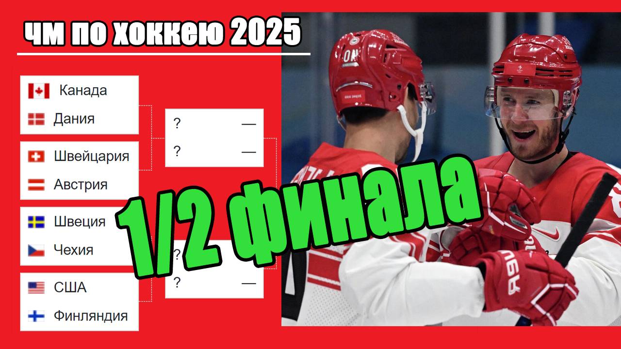 Определены финалисты ЧМ по хоккею 2025. Результаты. Расписание.