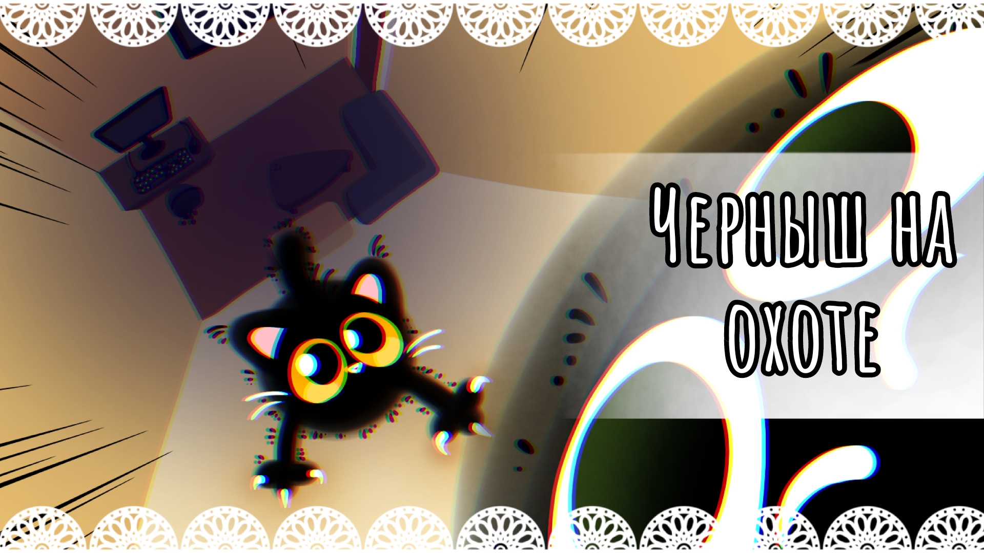 "Черныш на охоте" рисунок😸