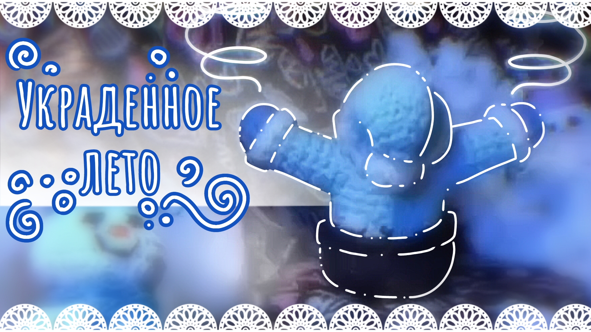 Украденное лето🌴☃️ мультик