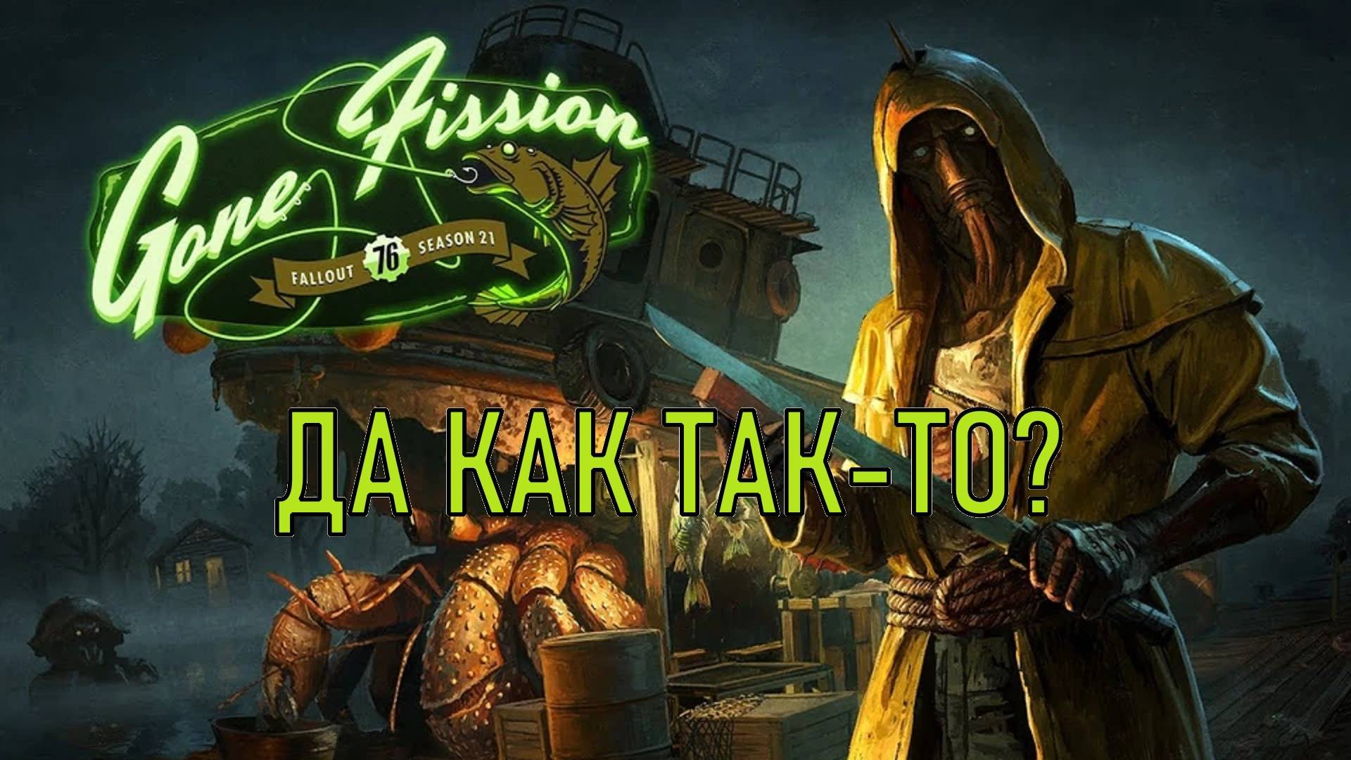 Fallout 76 Обзор наград 21 сезона