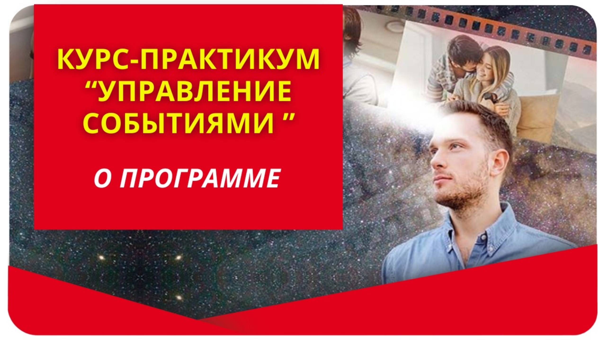 Курс-практикум "Управление событиями". О программе
