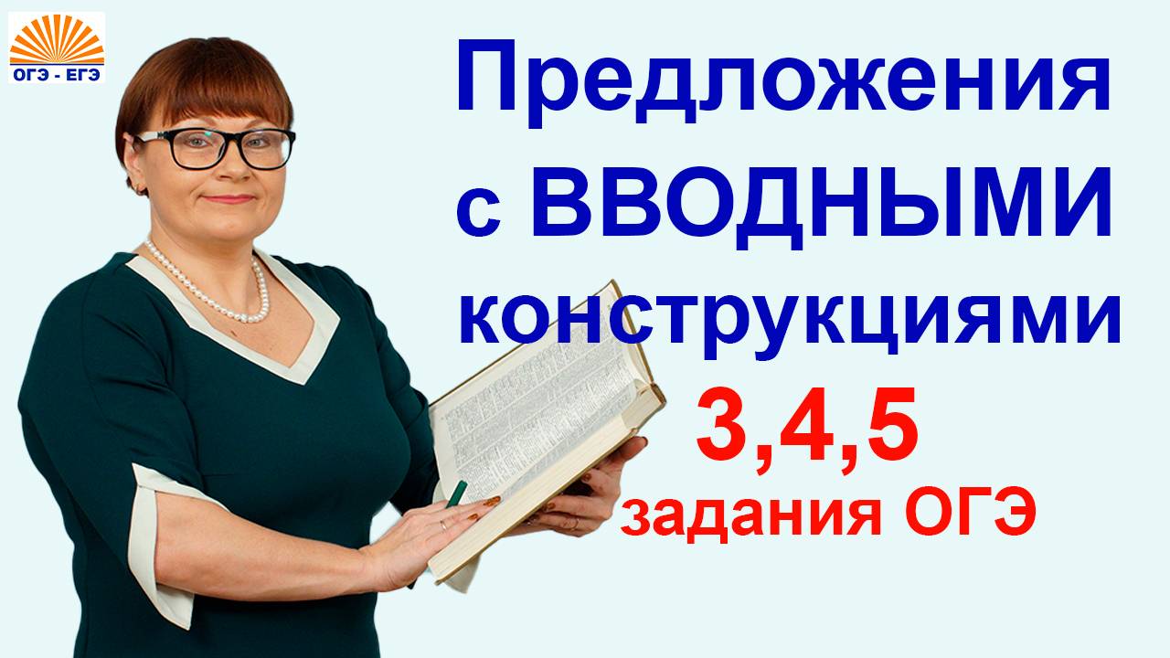 Предложения с вводными конструкциями. 3,4,5 задания ОГЭ.
