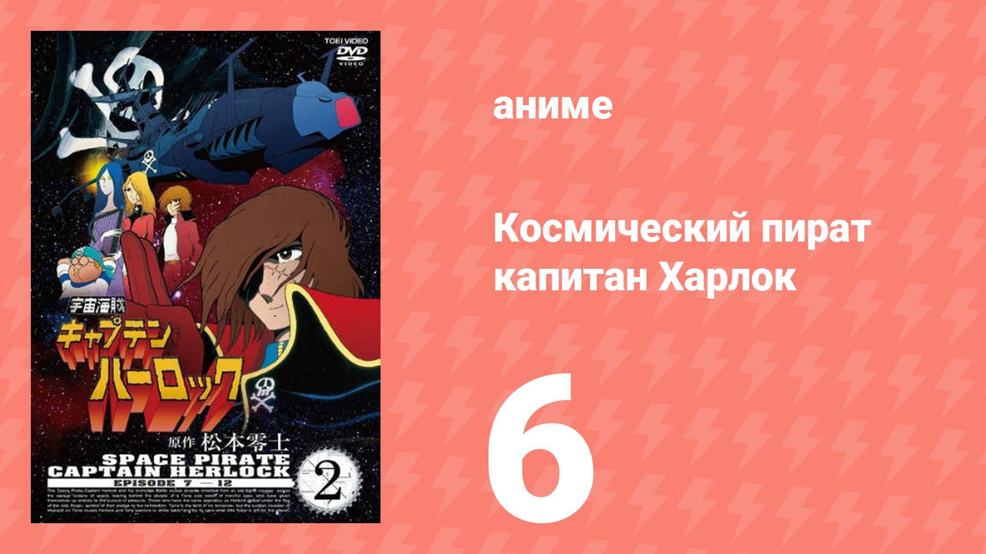 Космический пират капитан Харлок 6 серия (аниме-сериал, 1978)
