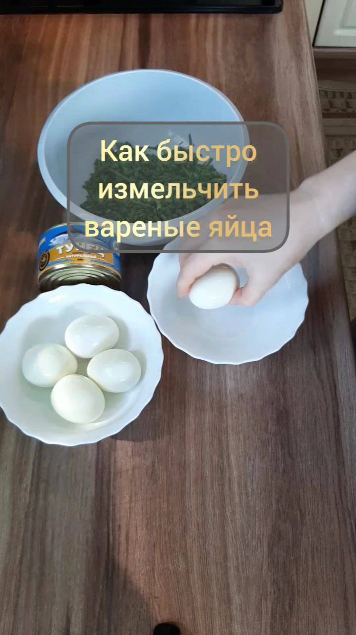Как быстро измельчить вареные яйца