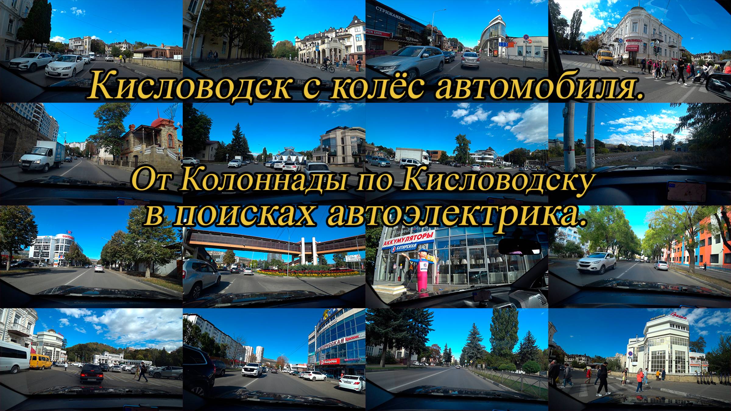 От Колоннады по Кисловодску в поисках автоэлектрика. День 6-й, часть 6-я. 04.10.2024.