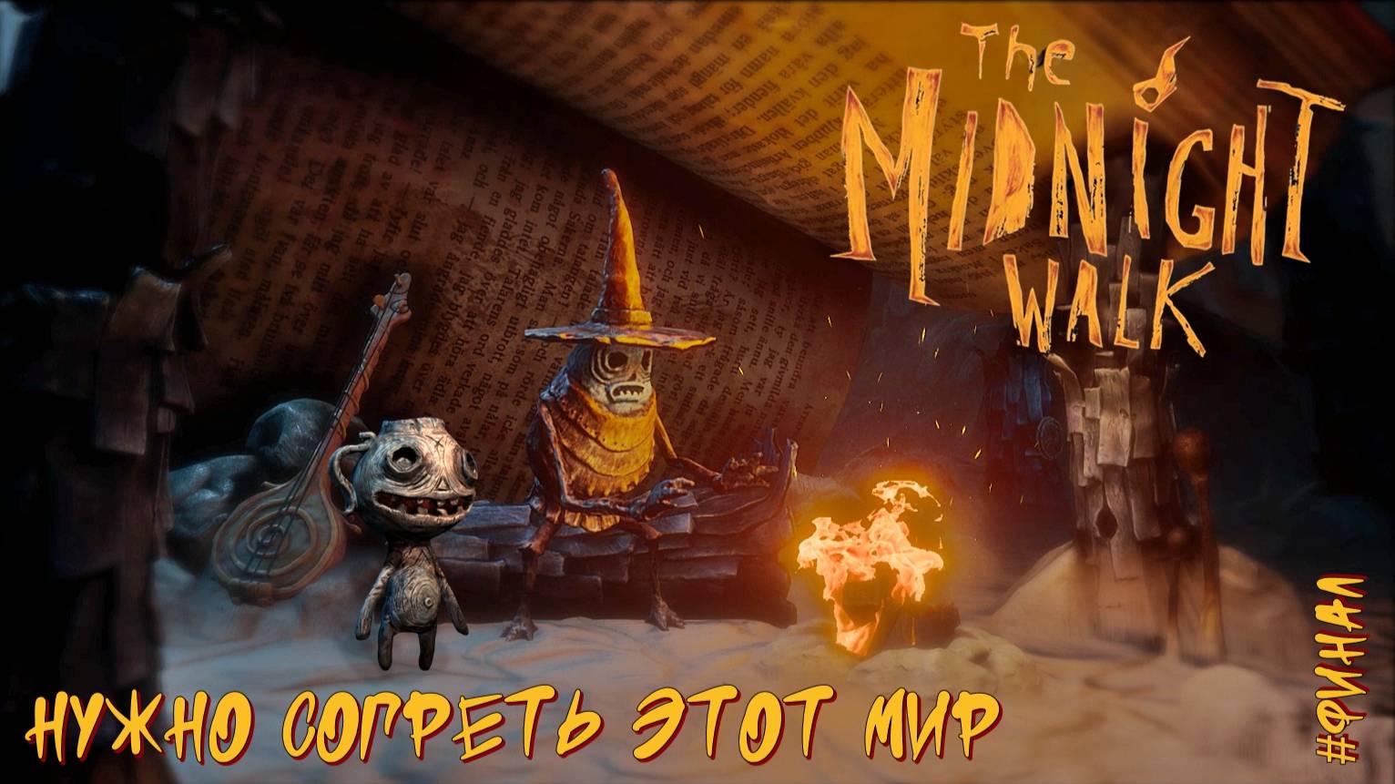 Нужно согреть этот мир. The Midnight Walk #6