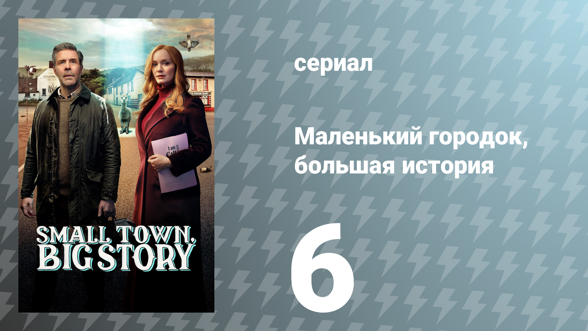 Маленький городок, большая история 1 сезон 6 серия «Человек из…» (сериал, 2025)